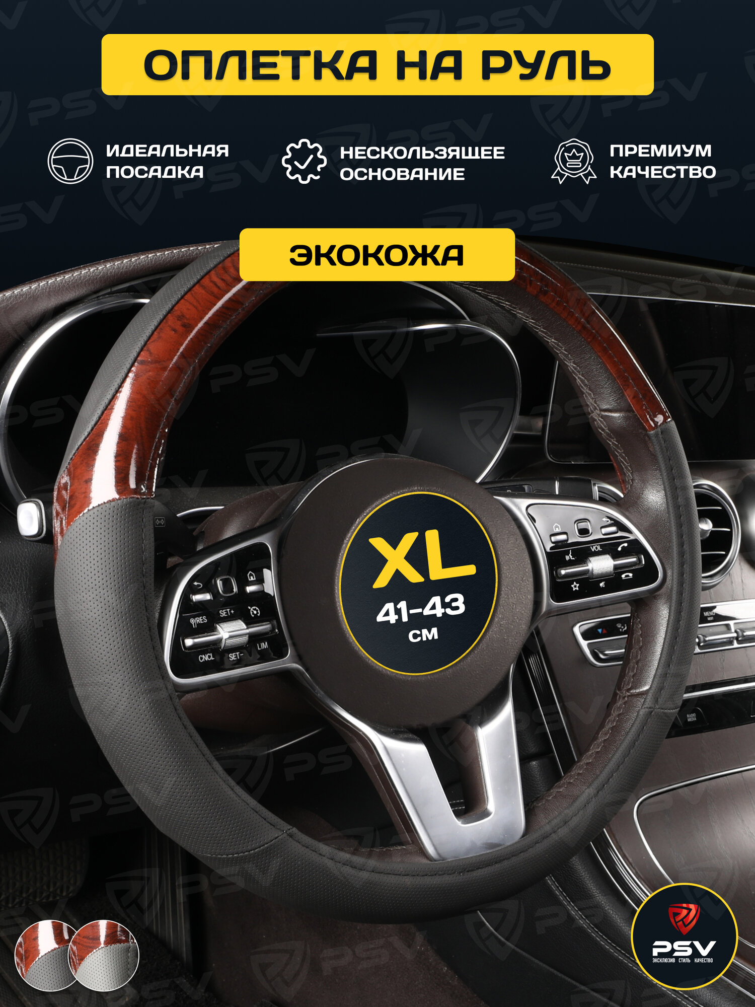 Чехол на руль оплетка руля для авто PSV WOOD черный, размер XL 41-43 см