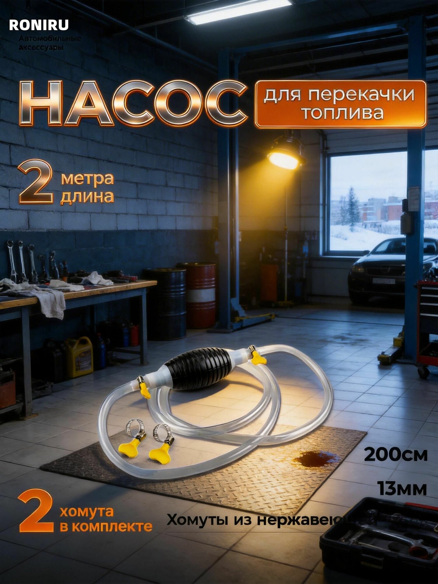 Насос для бочек и канистр с резиновой грушей и 2 м шлангом со грузом, перекачка бензина, дизеля, масла и воды из емкости