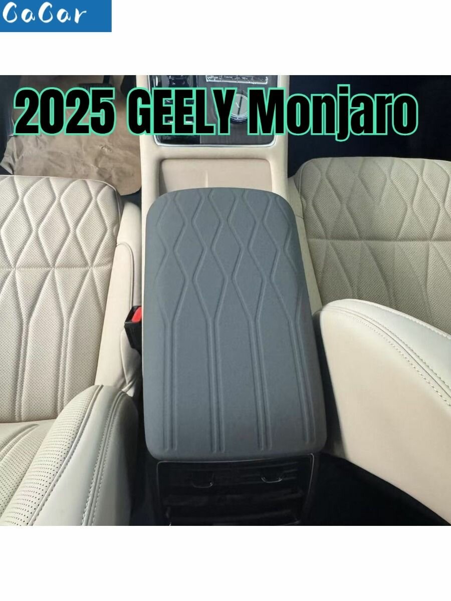 Чехол на подлокотник Geely Monjaro 2025 — силиконовый защитный аксессуар для авто от пыли и грязи и потертостей
