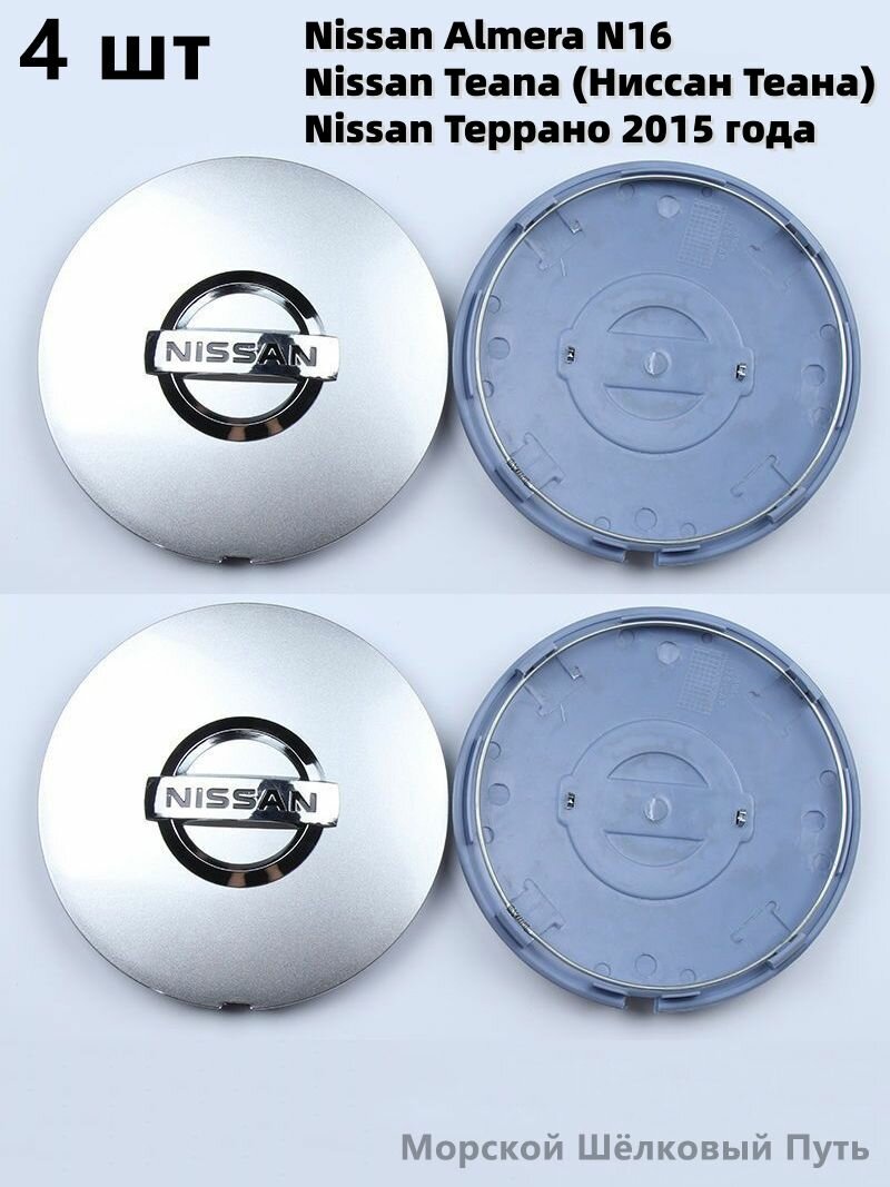 Колпачки-заглушки на ступицу литого диска Nissan 146/136–138 мм, комплект 4 шт, пластиковые, покрытие лаком для дисков