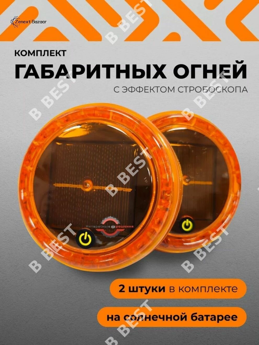 Проблесковый маячок 12В комплект 2 оранжевых для спецтехники с солнечной панелью для габаритного и аварийного света