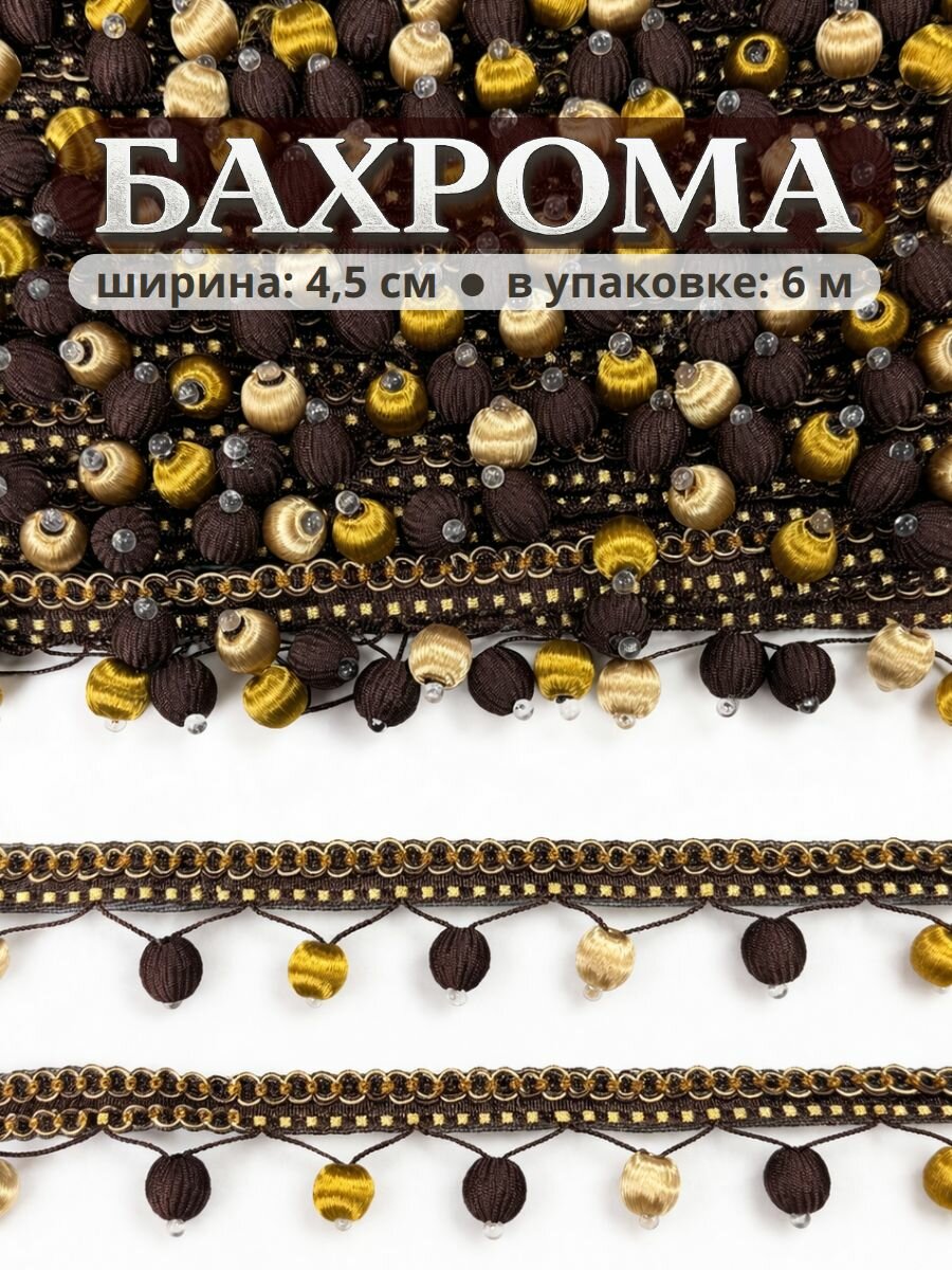 Бахрома для штор, покрывал/тесьма с кисточками для мебели, цв. бежевый/темно-коричневый, длина 6 метров