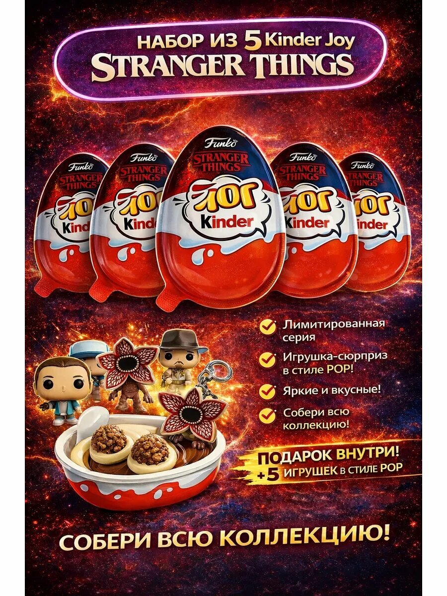 Kinder Joy Очень странные дела 5шт. Шоколадное яйцо с игрушкой