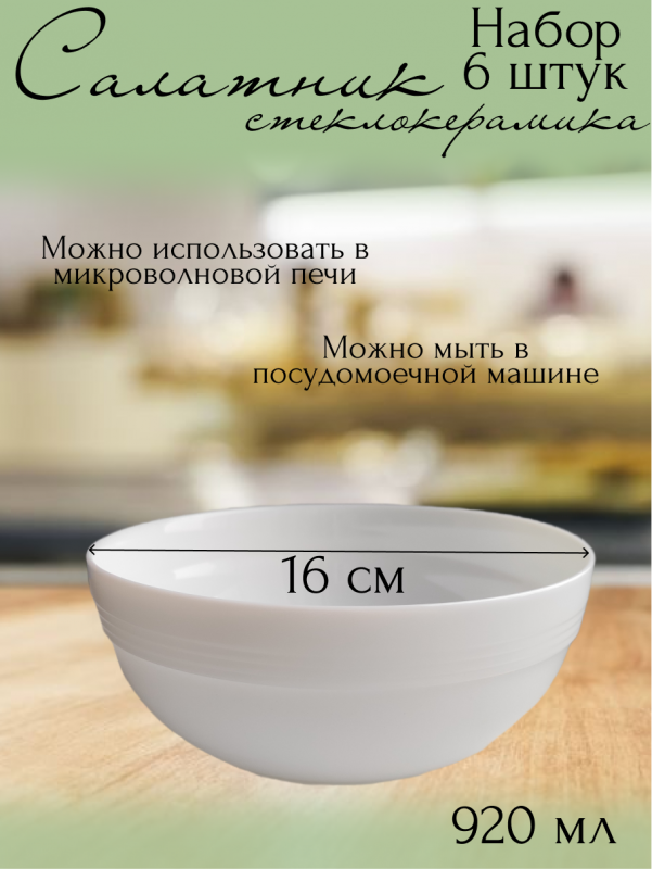 Салатник белый 16 см 920 мл Classic White, 6 шт, Pars Opal 770C, white/6