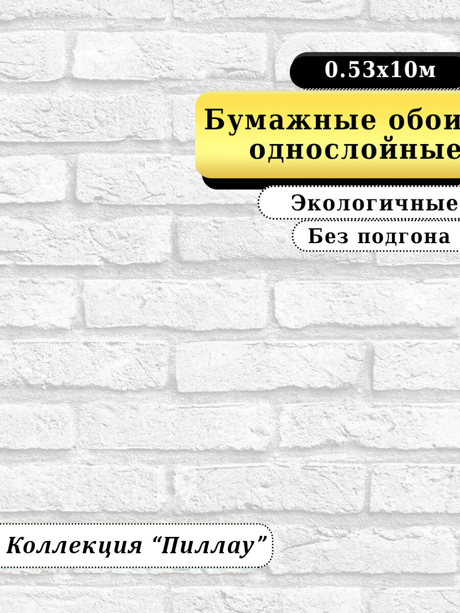 Обои бумажные под кирпич, ЭКО , для гостиной, коридора, детской и дачи, арт.747-00, 0.53*10 м