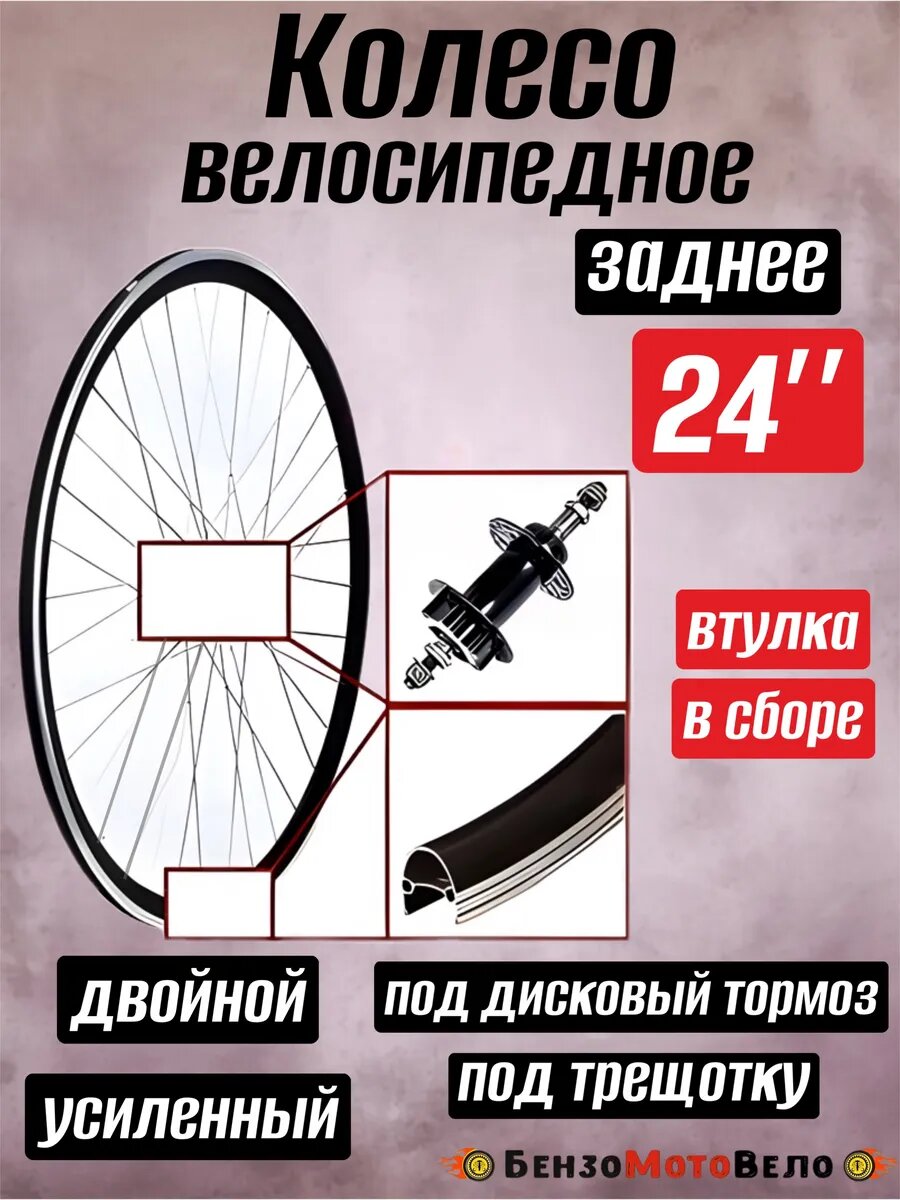 Колесо велосипедное 24" заднее под трещотку, под дисковый тормоз, обод двойной, усиленный, втулка сталь