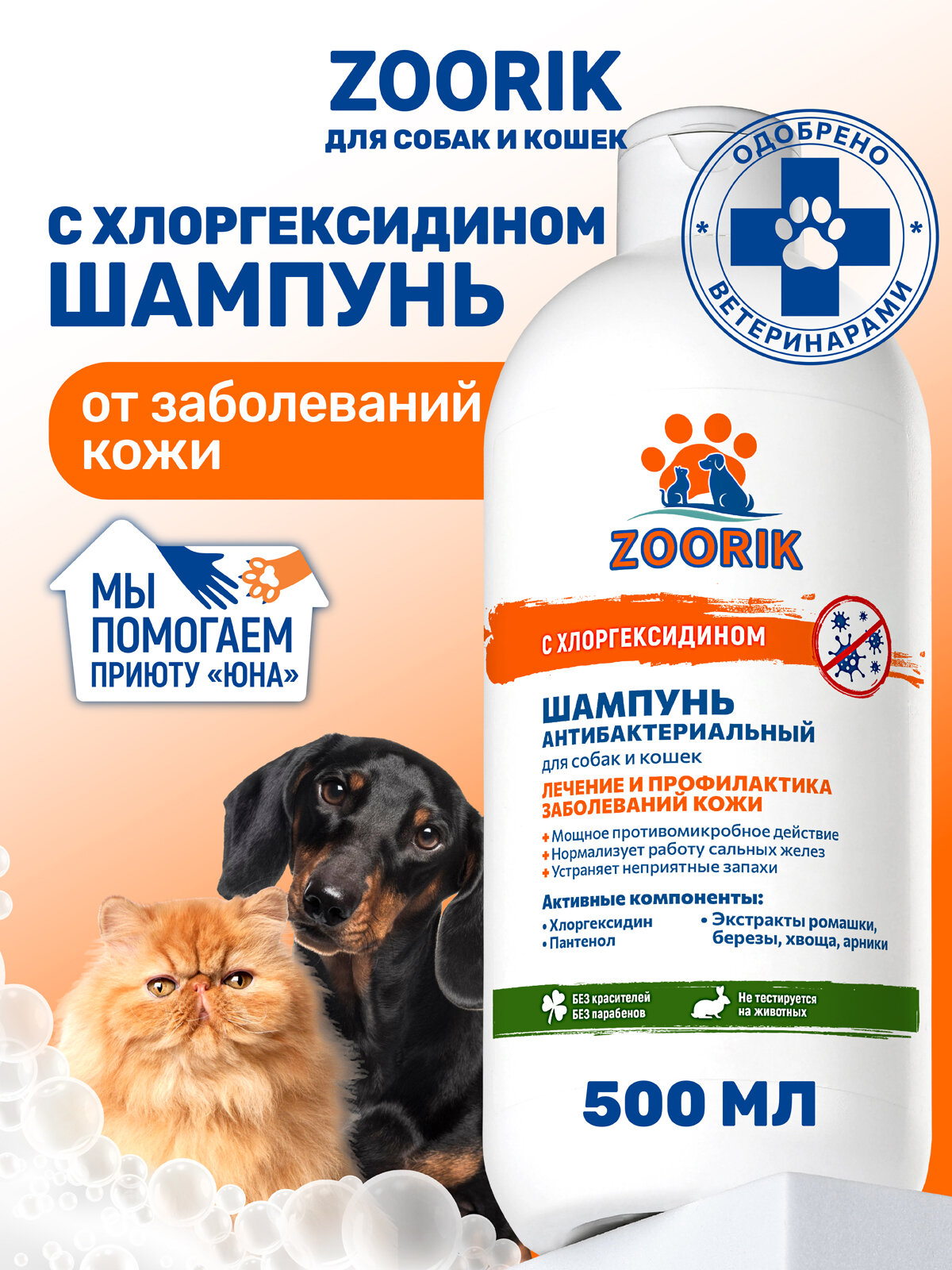 Шампунь для собак и кошек / ZOORIK / Зурик / антибактериальный 500 мл