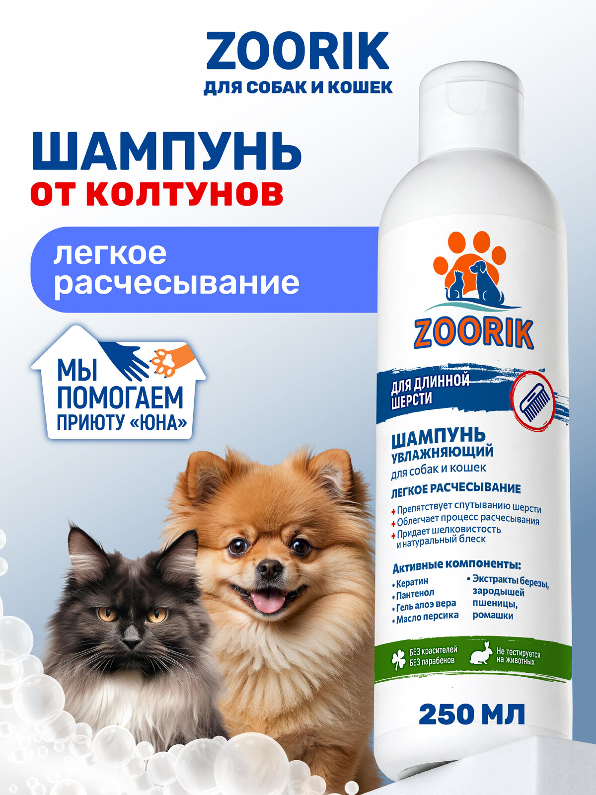 Шампунь для длинной шерсти / ZOORIK / Зурик / увлажняющий 250 мл