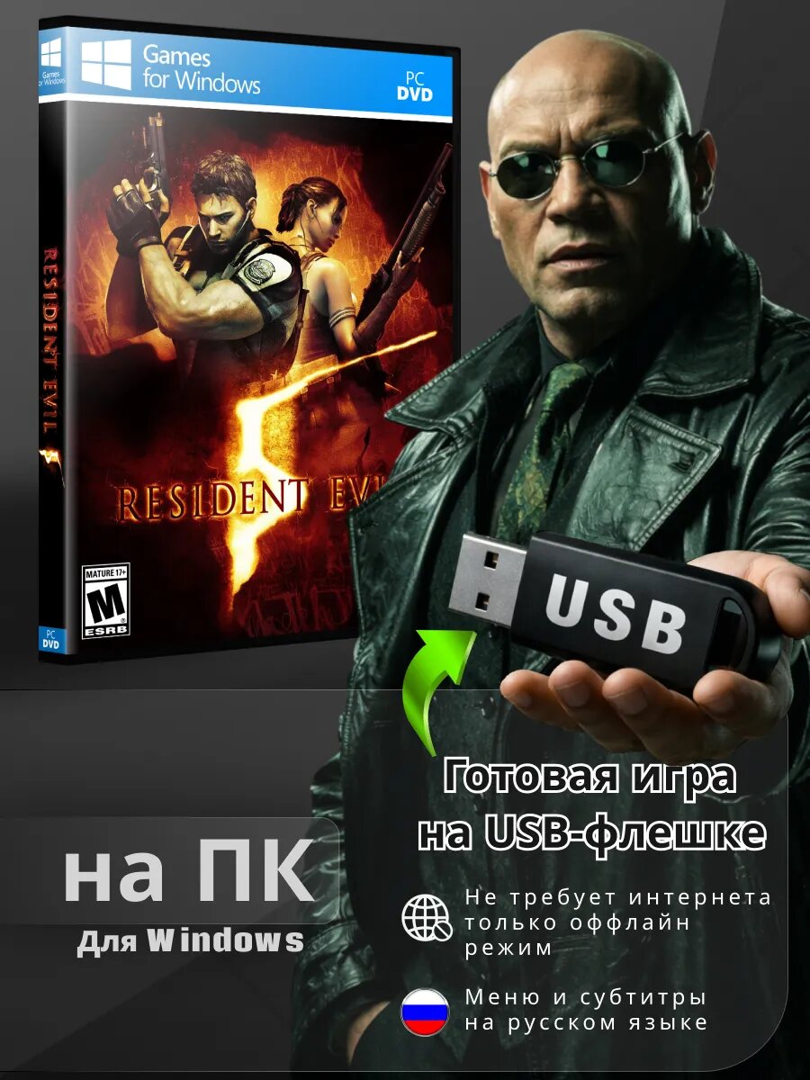 Игра Resident Evil 5 (2009) на USB флешке для ПК