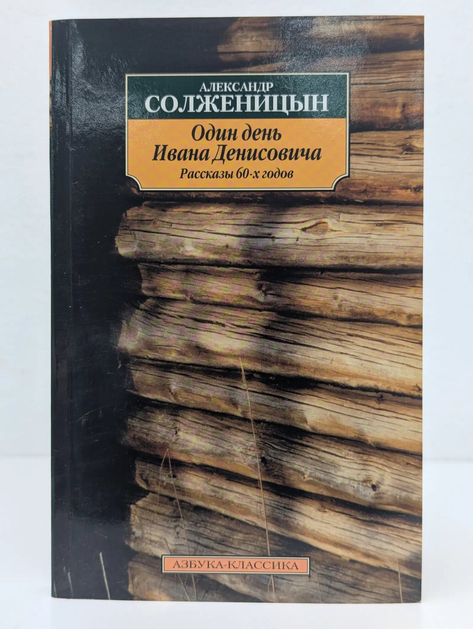 Один день Ивана Денисовича. Рассказы 60-х годов Солженицын Александр Исаевич 2009