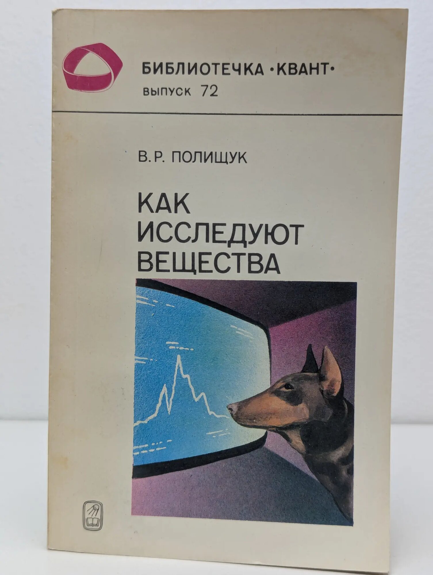 Библиотечка "Квант". Выпуск № 72/1989. Как исследуют вещества Полищук Валерий Романович 1989