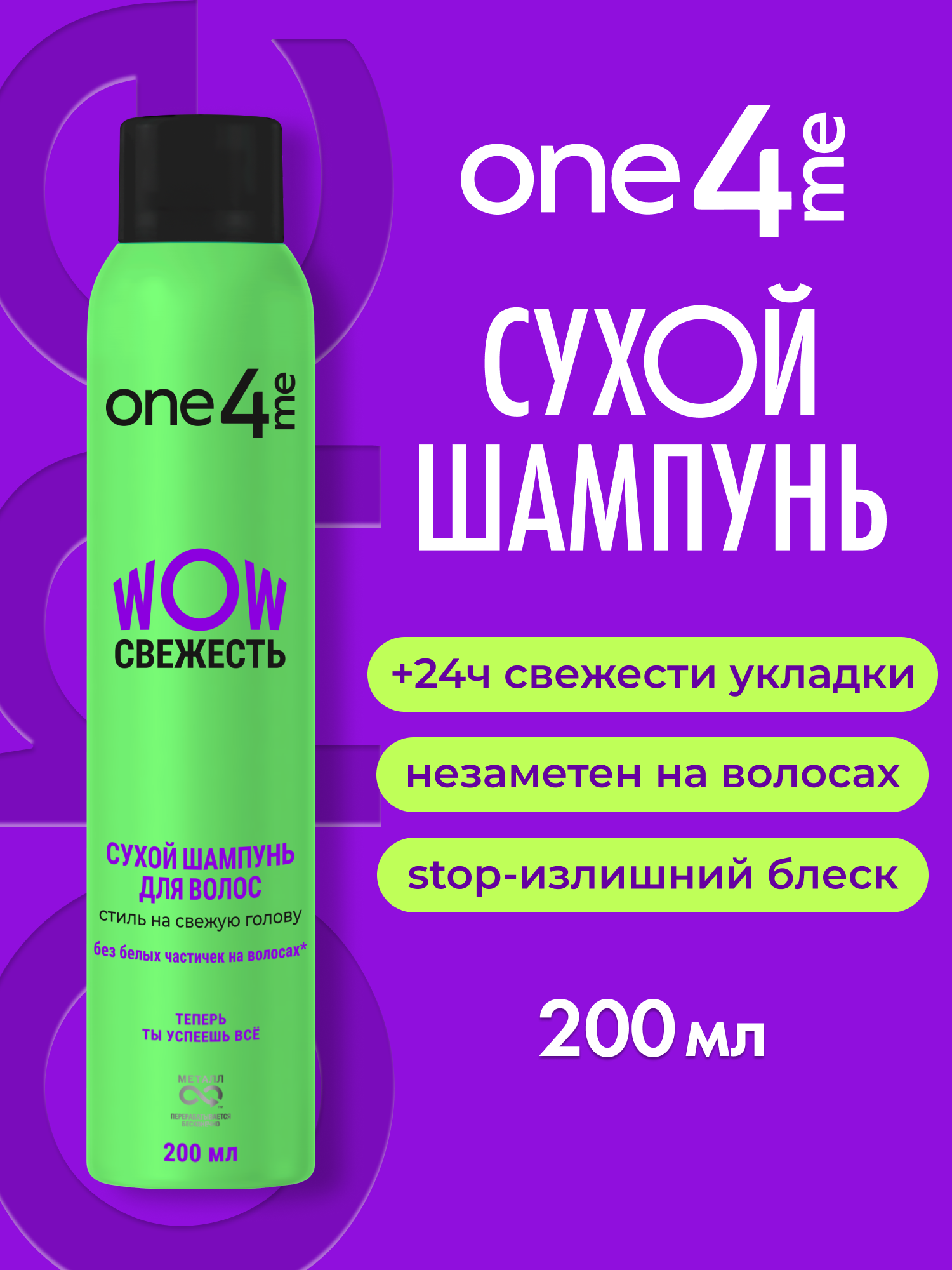 ONE4ME Сухой шампунь для волос WOW Свежесть, для жирной кожи головы, 200 мл