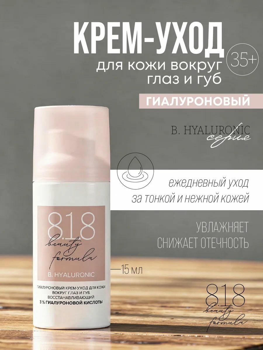 Крем-уход для кожи вокруг глаз и губ 35+