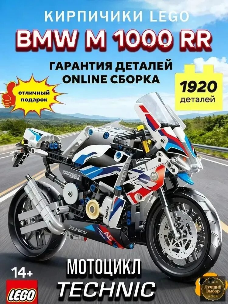Конструктор LX Техник Мотоцикл BMW M 1000 RR на подставке, 1920 деталей подарок для мальчиков, сборная модель супербайк БМВ, лего совместим, совместим с Lego TechnicG
