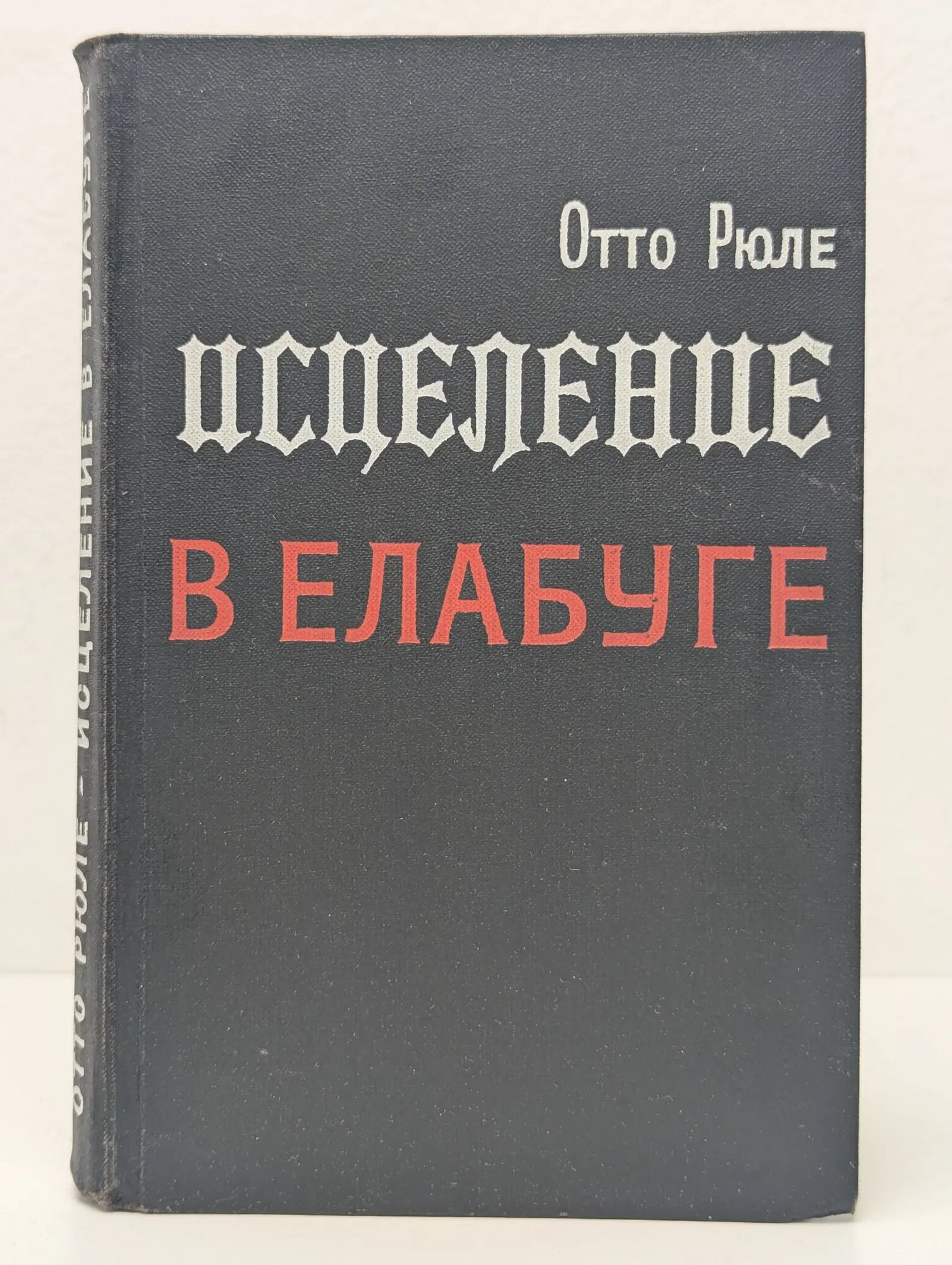 Исцеление в Елабуге Рюле Отто 1969