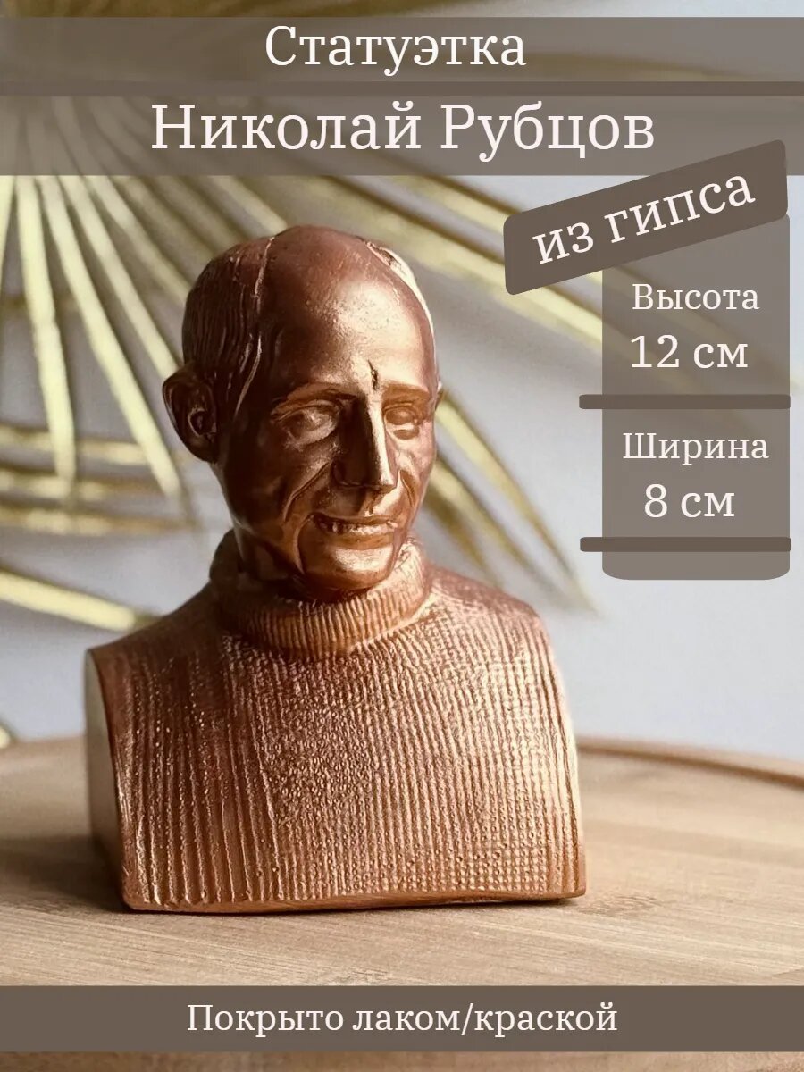 Статуэтка Николай Рубцов, 12 см, из гипса, ручная работа, в цвете