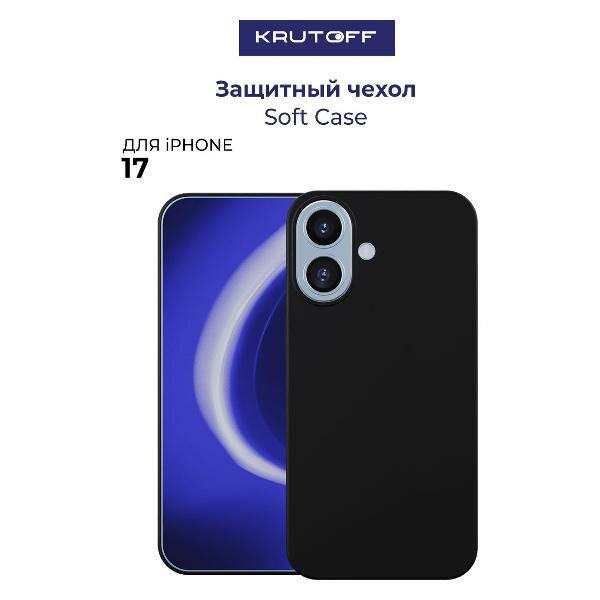 Чехол для смартфона, телефона Krutoff Soft Case для iPhone 17 черный