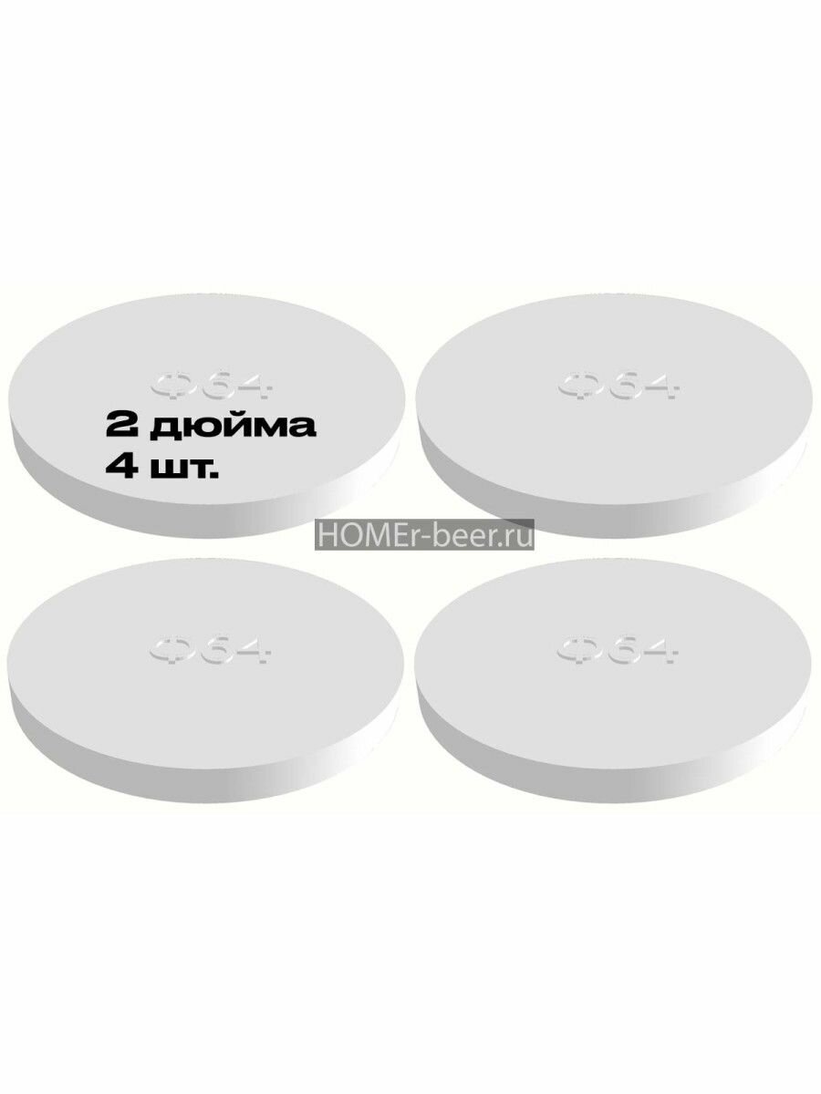 Пластиковая заглушка на кламп 2 дюйма (4 шт.)