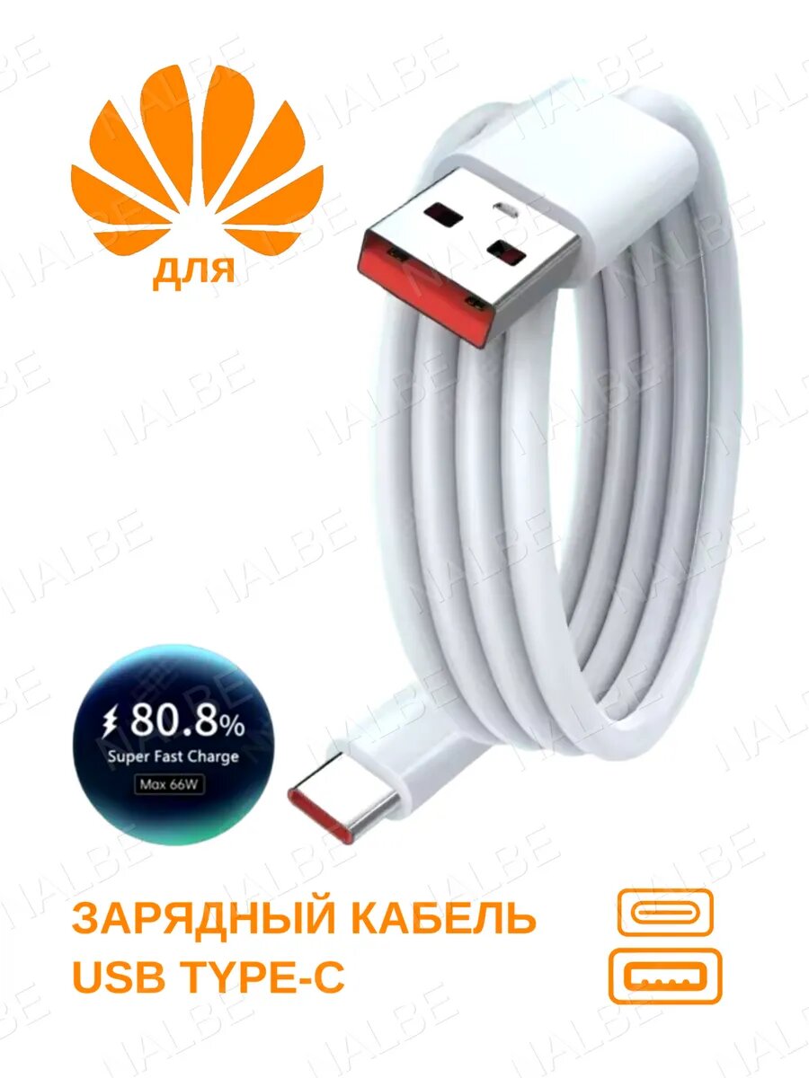 Кабель быстрой зарядки USB - Type-C 6A huawei Super Fast