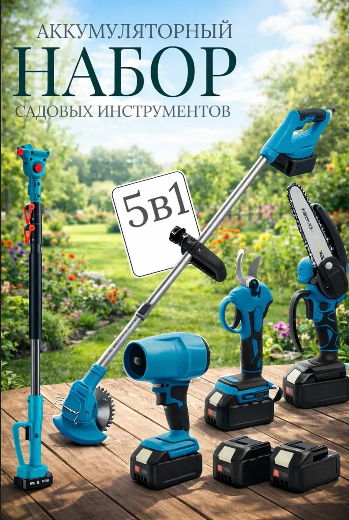 Набор инструментов аккумулятор для сада