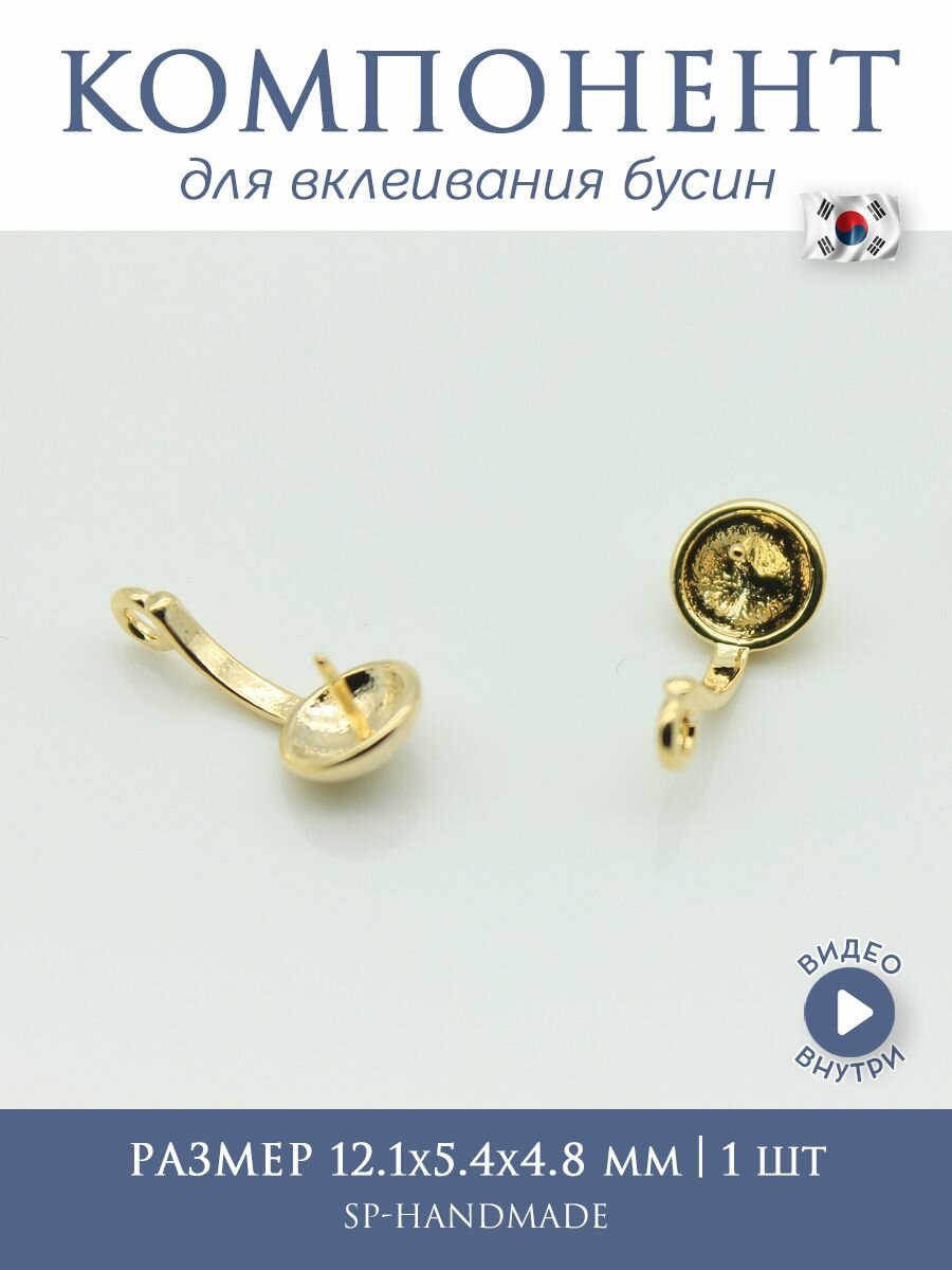 Компонент для вклеивания бусин 12,1х5,4х4,8 мм, позолота, устойчивое покрытие, основа латунь, 1 шт (Ю. Корея)