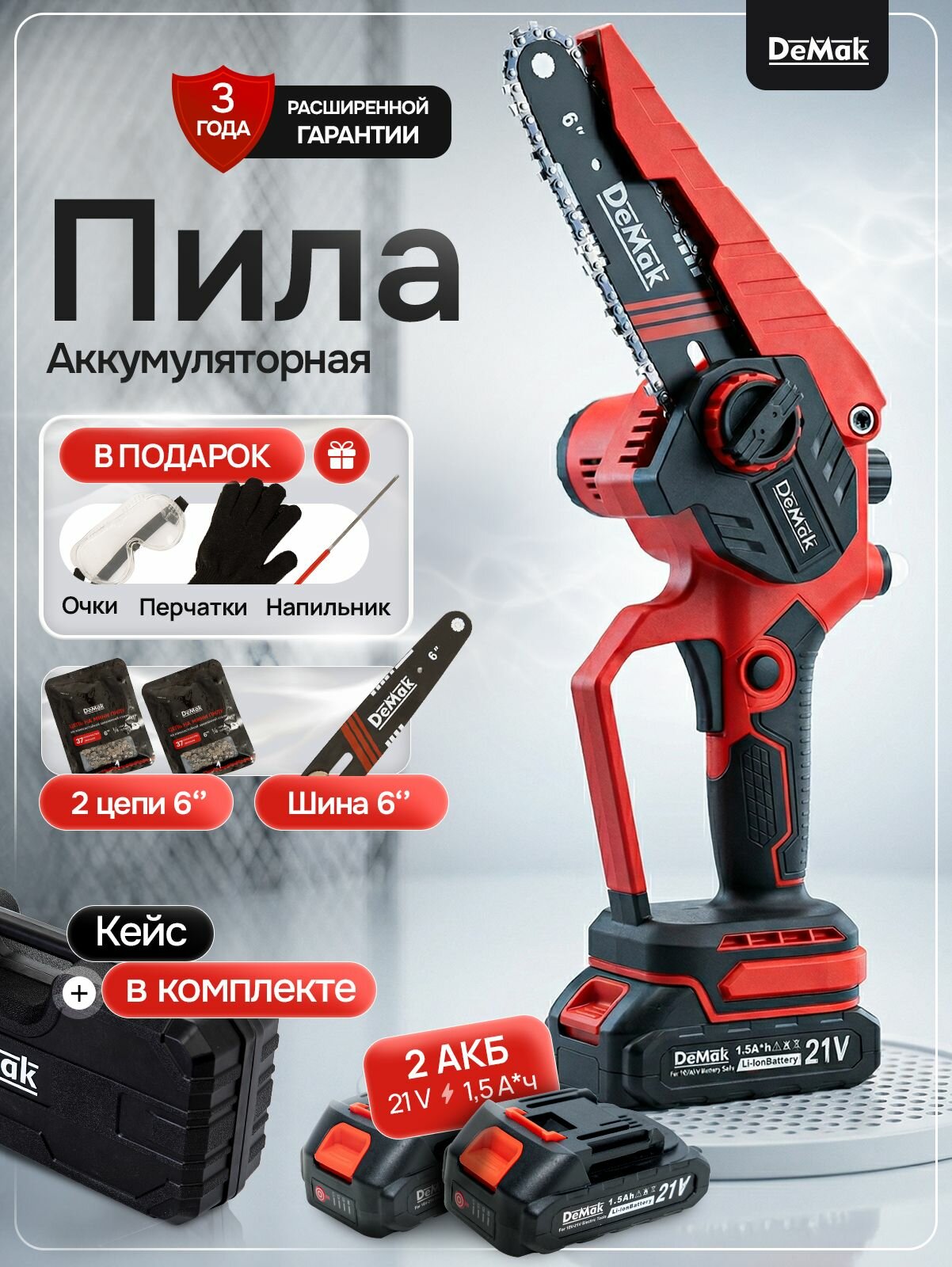 Пила аккумуляторная цепная, мини пила садовая, беспроводная электропила, Демак сучкорез аккумуляторный, в кейсе 2 цепи, 1 шина, в подарок очки, перчатки