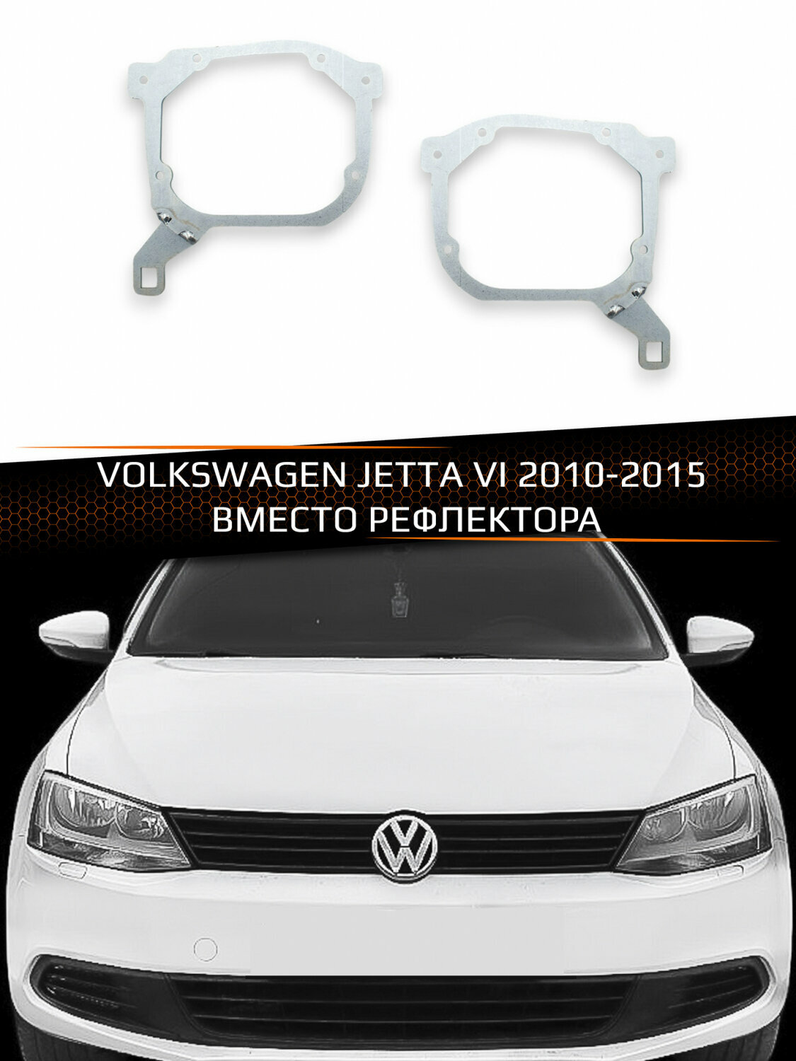 Переходные рамки для линз VOLKSWAGEN JETTA VI HALOGEN 2010-2015 вместо рефлектора