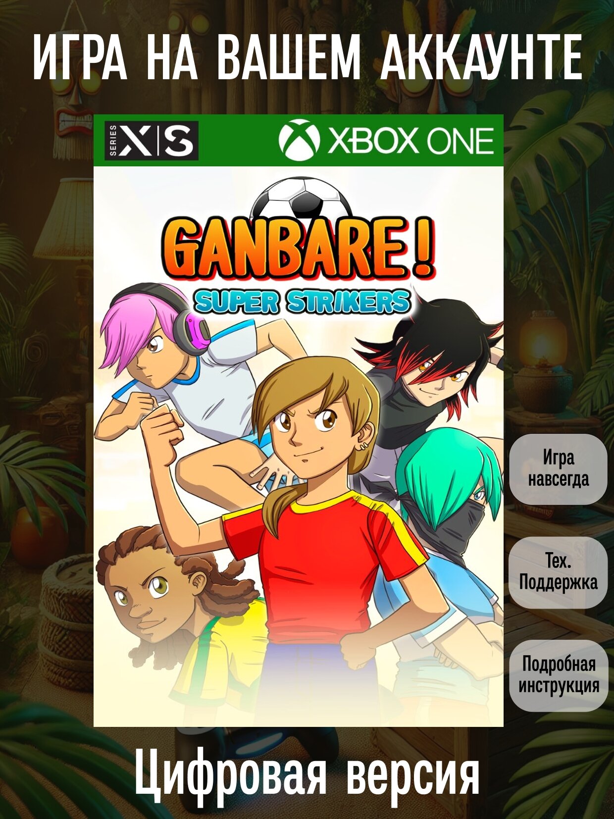 Ganbare! Super Strikers | Xbox One/Series X|S | Экшен и приключения | Цифровая версия