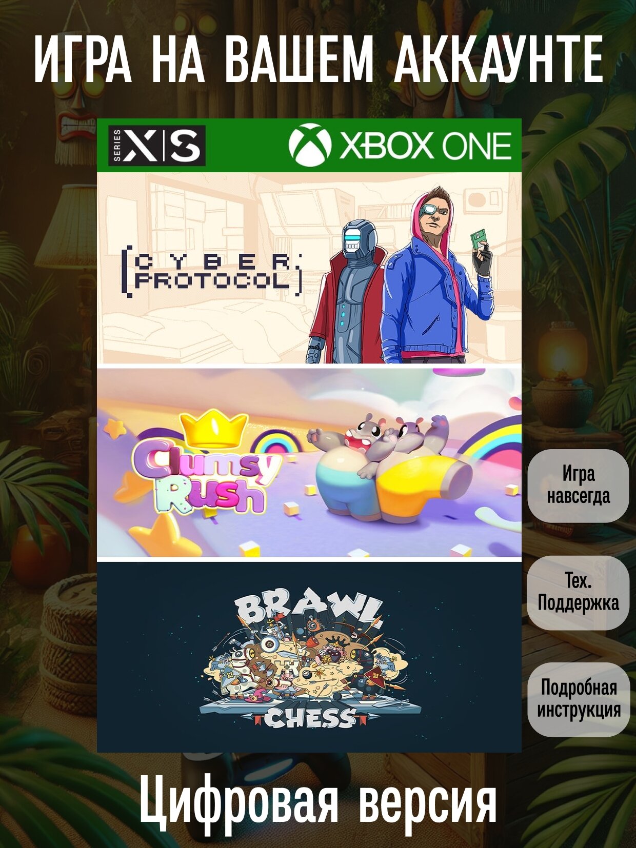 Cyber Protocol + Clumsy Rush + Brawl Chess | Xbox One/Series X|S | Цифровая версия