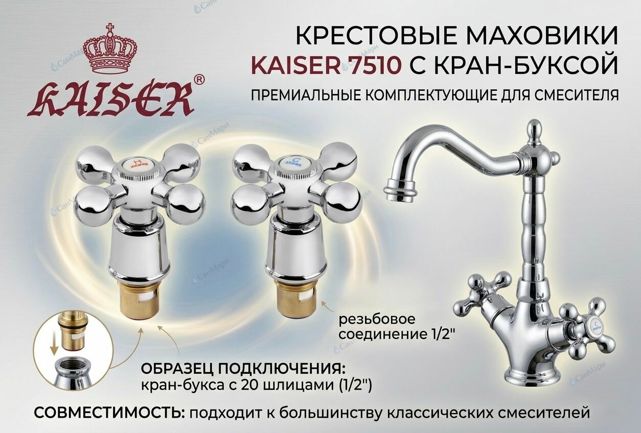 Маховик KAISER 7510 крест. с кран-буксой в блистере