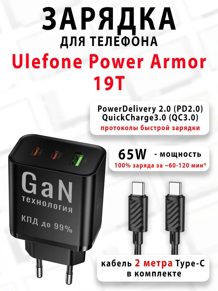 Зарядное устройство для телефона Ulefone Power Armor 19T