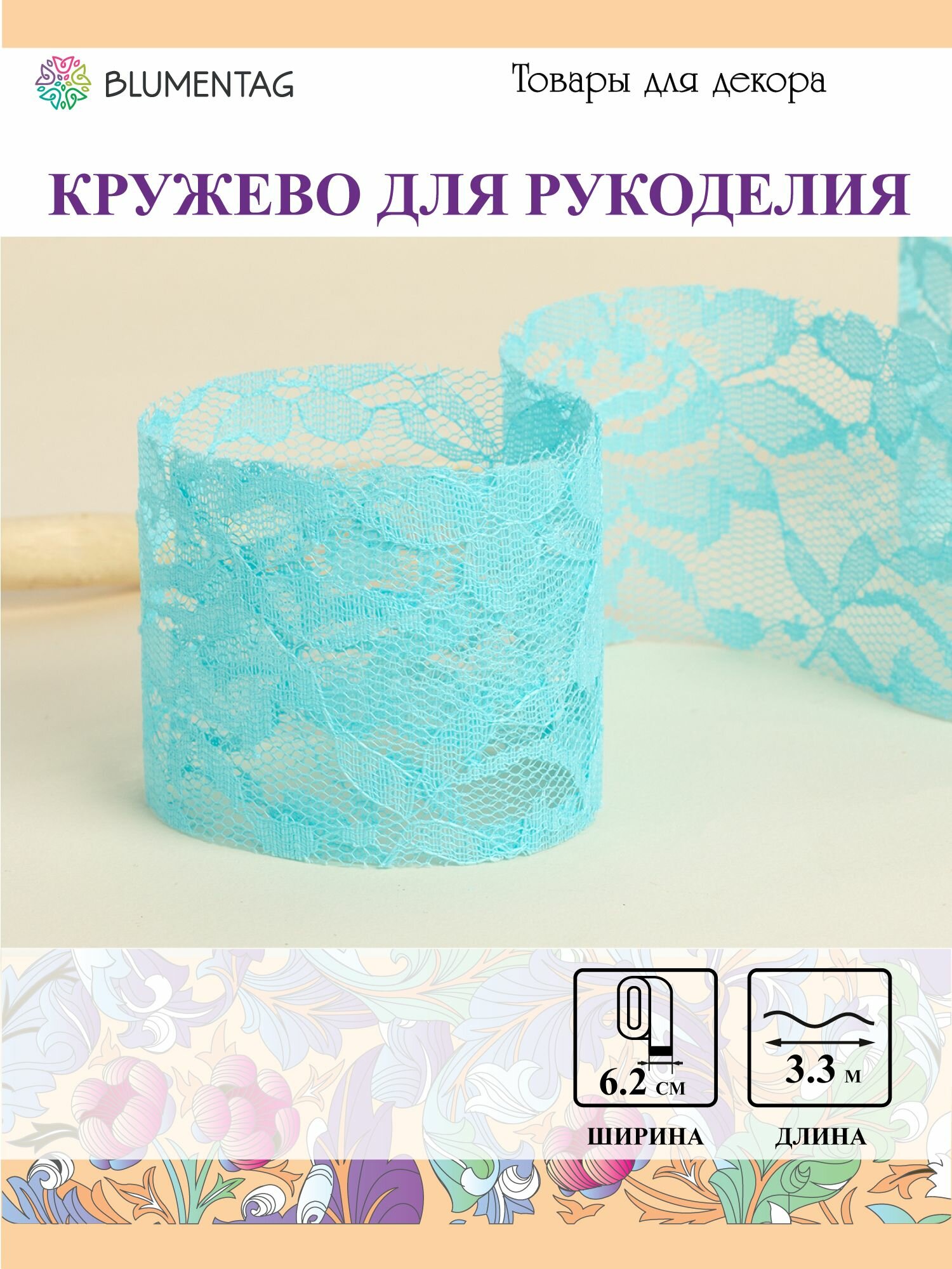 Декоративная лента для рукоделия широкая с рисунком 62 мм 3.3 м Blumentag LRW-71 072 т. голубой/кружево
