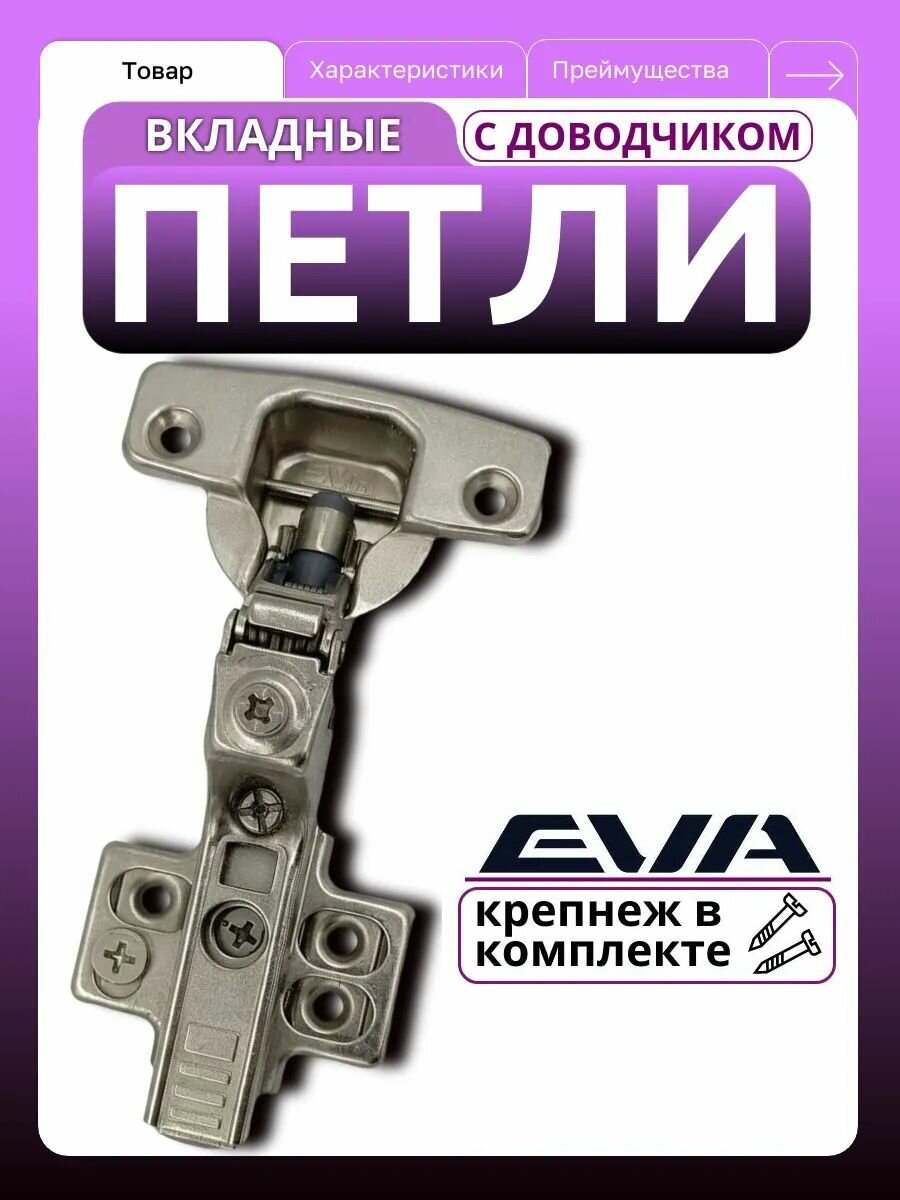 Петля мебельная вкладная EVA Advance Soft 2Way, 105 , с доводчиком, для кухни и шкафа