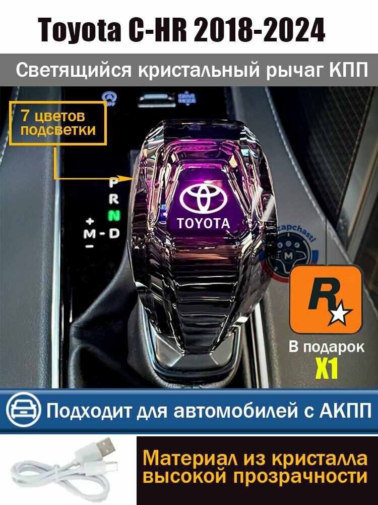 Ручка переключения передач Toyota C-HR с кристаллом и RGB-подсветкой АКПП 2018-2024, кнопка P-R-N-D, USB-зарядка