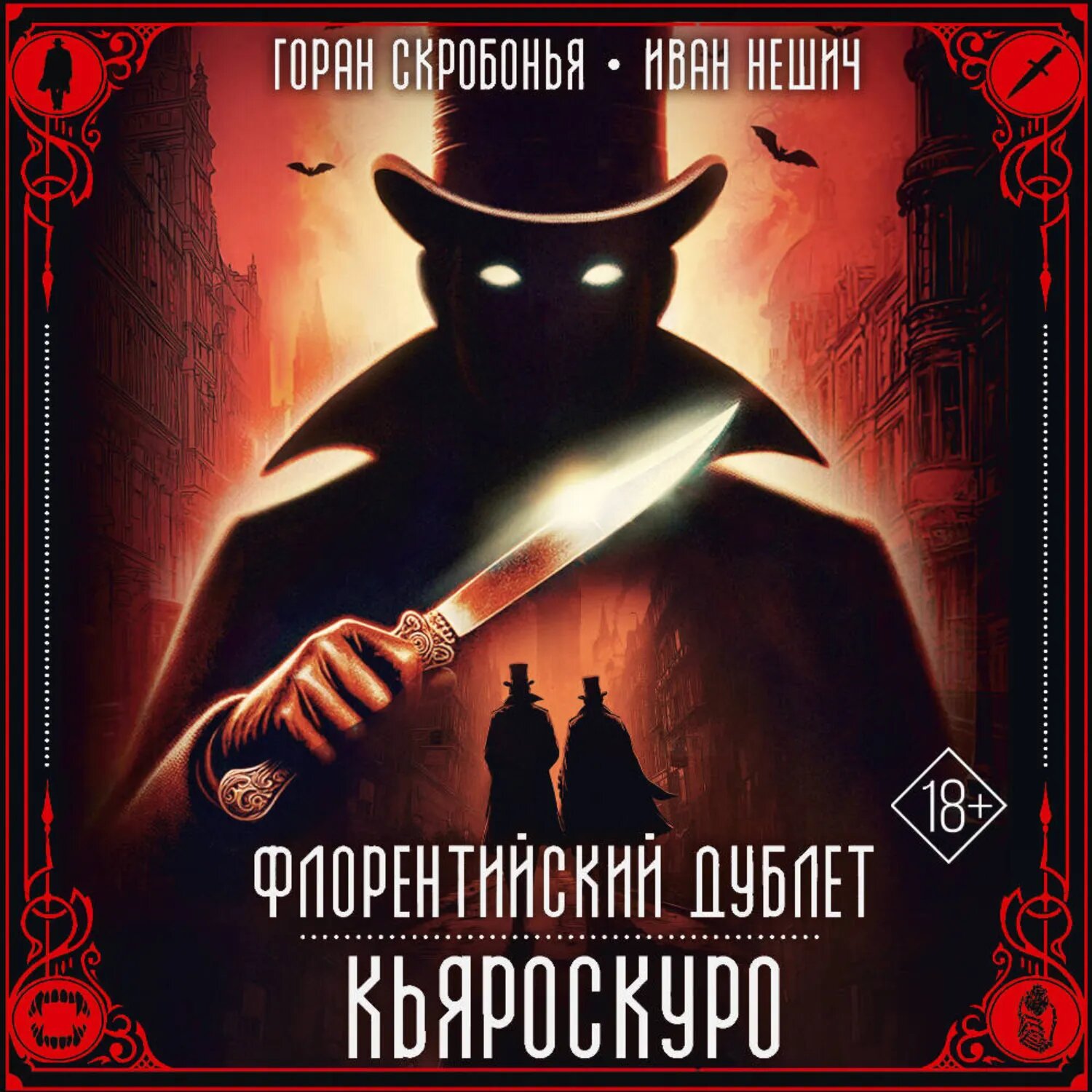 Флорентийский дублет. Кьяроскуро [Аудиокнига]
