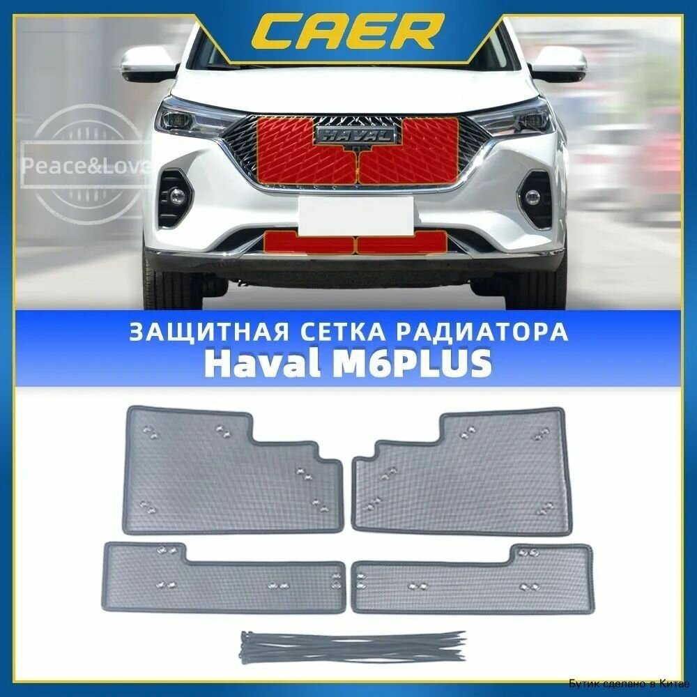Сетка радиатора, арт. Haval M6PLUS, 4 шт.