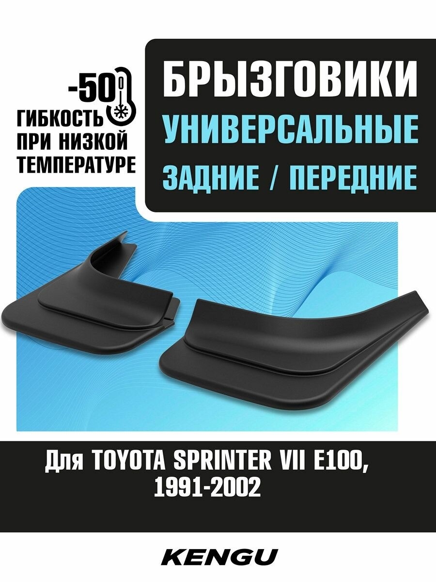Брызговики универсальные (комплект 4 шт.) для TOYOTA SPRINTER VII (E100) (1991-2002) / Тойота Спринтер