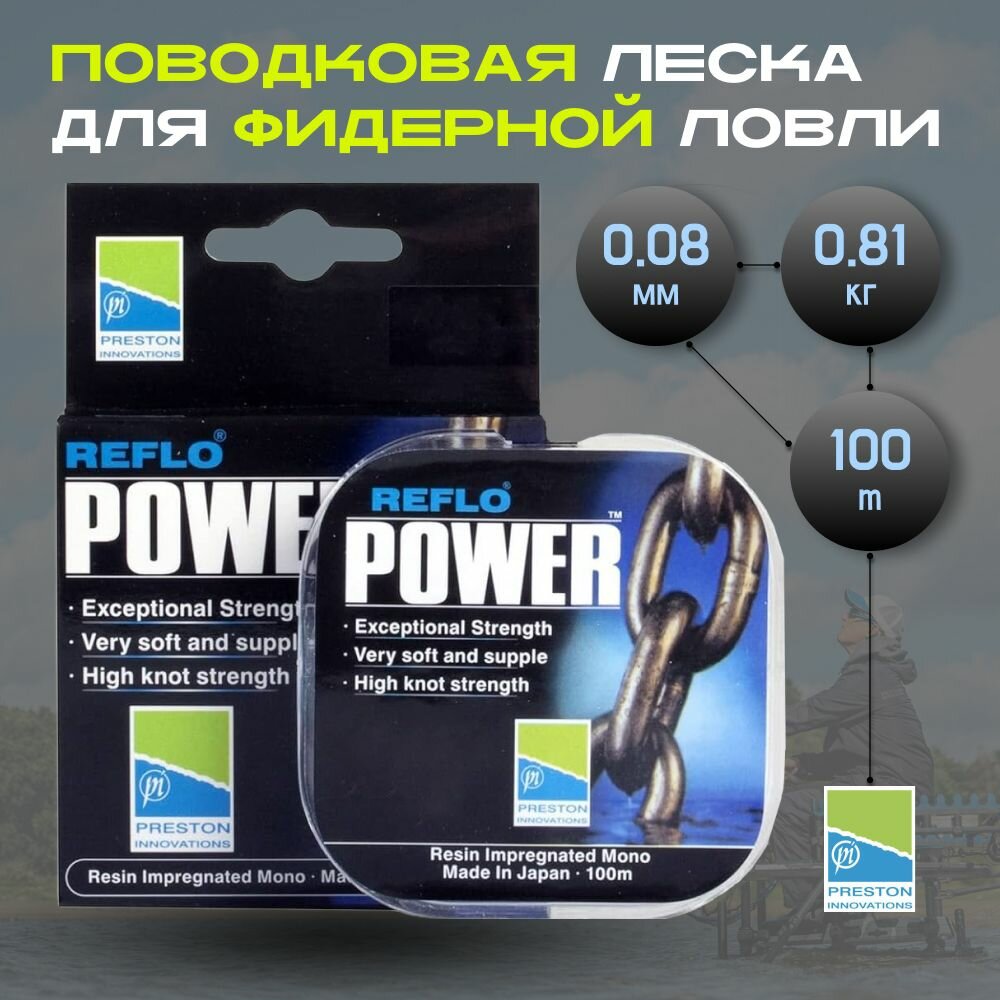 Леска Preston Reflo Power 100m 0.08mm 0.812kg