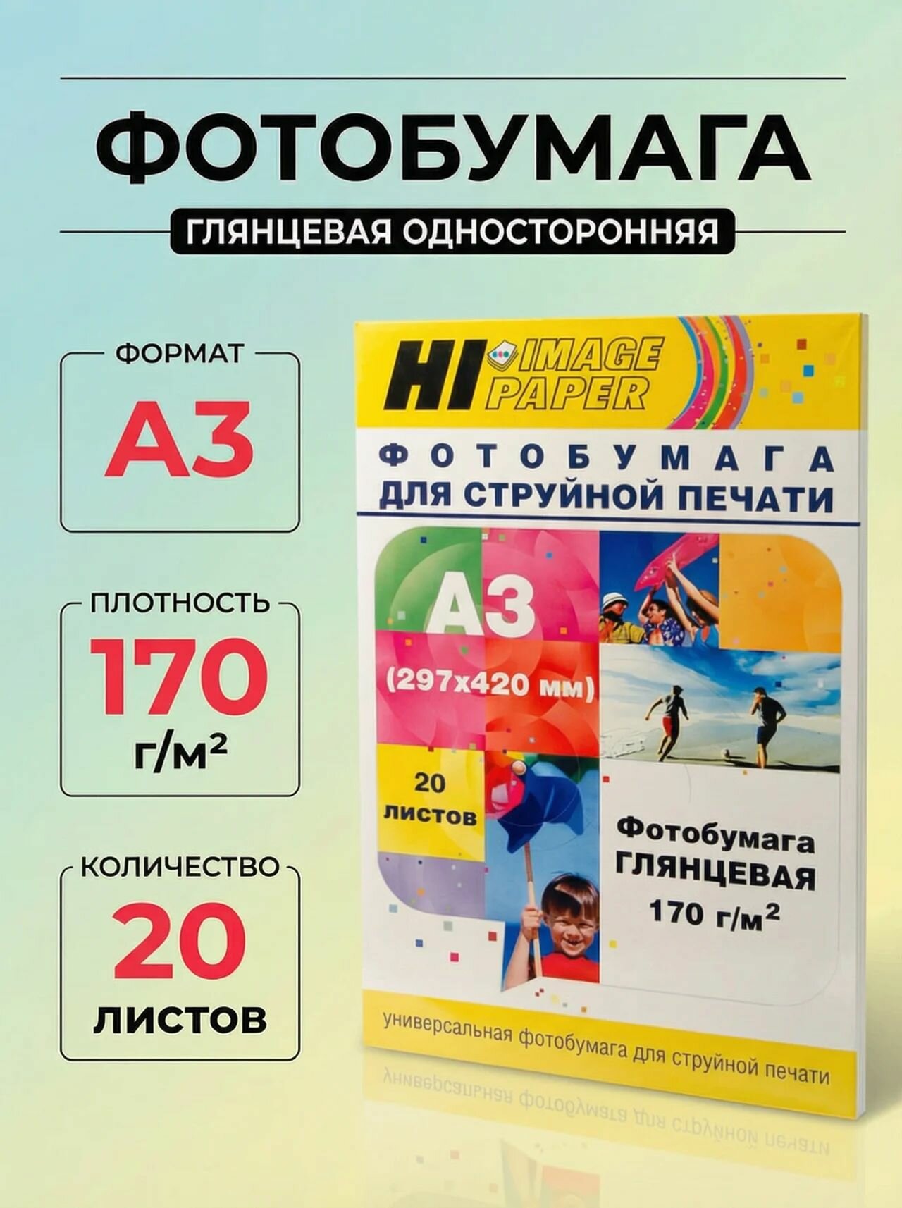 Фотобумага Hi-Image Paper глянцевая односторонняя, A3, 170 г/м2, 20 л.