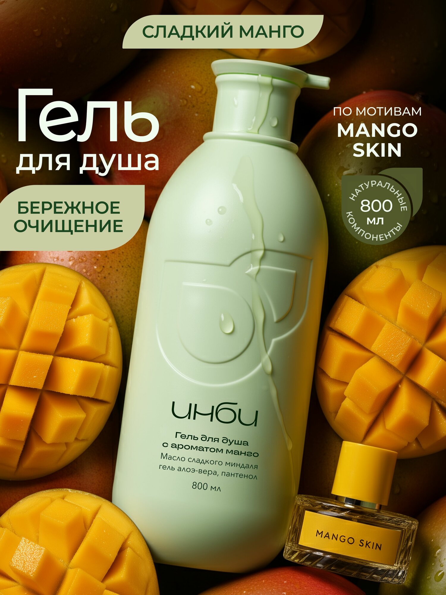 Инби, гель для душа, гель для душа женский парфюмированный