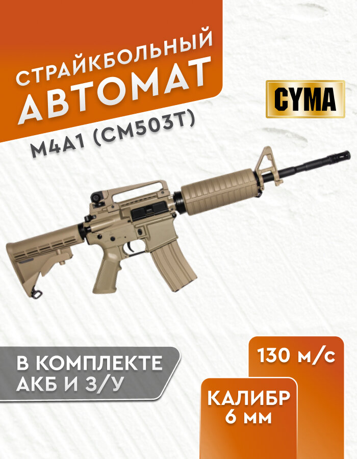 Автомат Cyma M4A1 (cm503t) tan