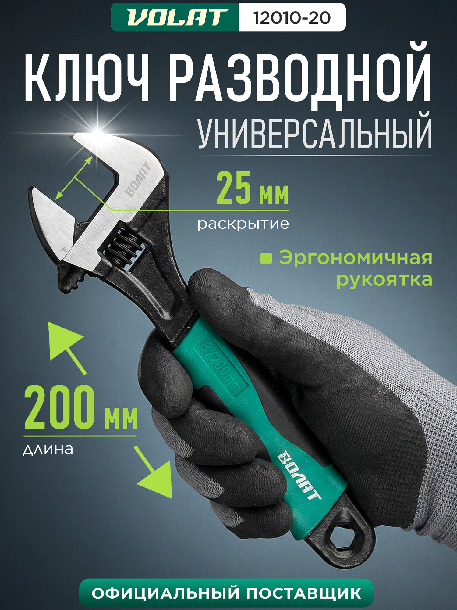 Ключ разводной 200 мм волат 12010-20, углеродистая сталь, универсальный