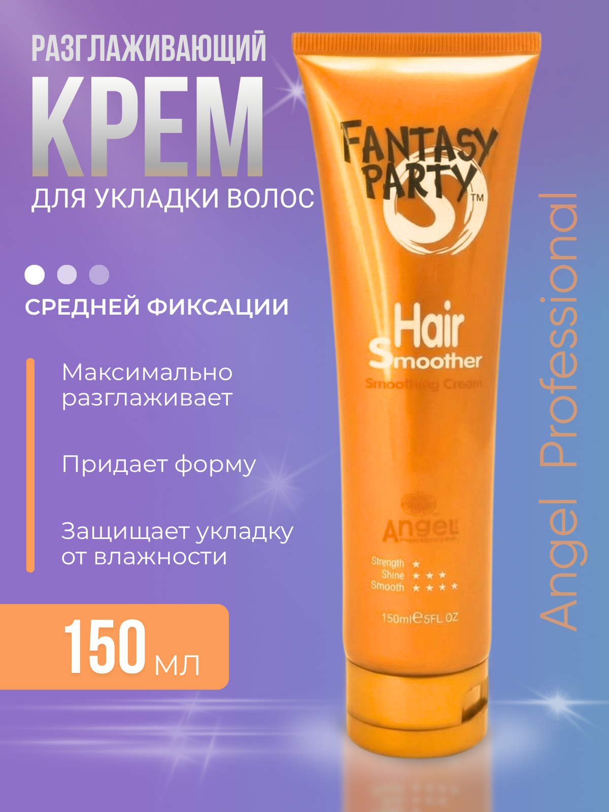 Angel Professional Крем для укладки волос разглаживающий средней фиксации Fantasy Party Hair Smoother Cream, 150 мл