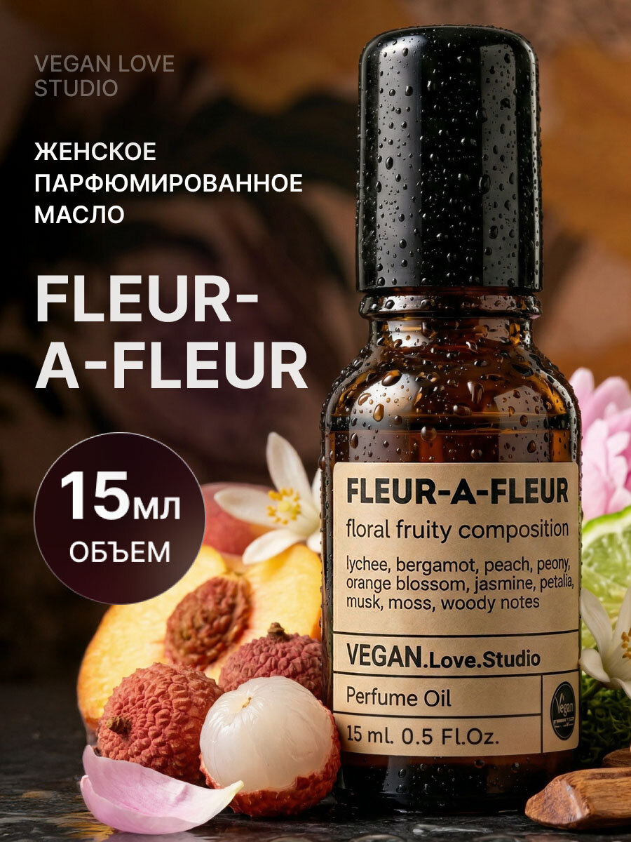 Масло парфюмерное VEGAN.Love.Studio женское стойкое Fleur-a-Fleur 15мл