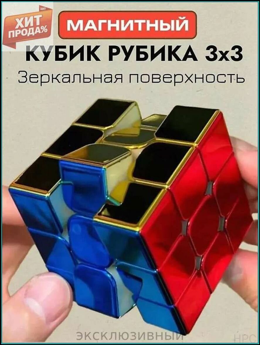 Кубик Рубика с гальваническим покрытием; многоцветный; 1*; Для практических занятий