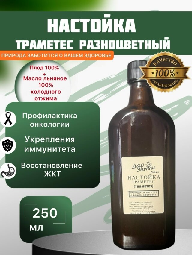 Траметес разноцветный плод 100% , настойка на льняном масле 250 мл, для иммунитета, для восстановления ЖКТ