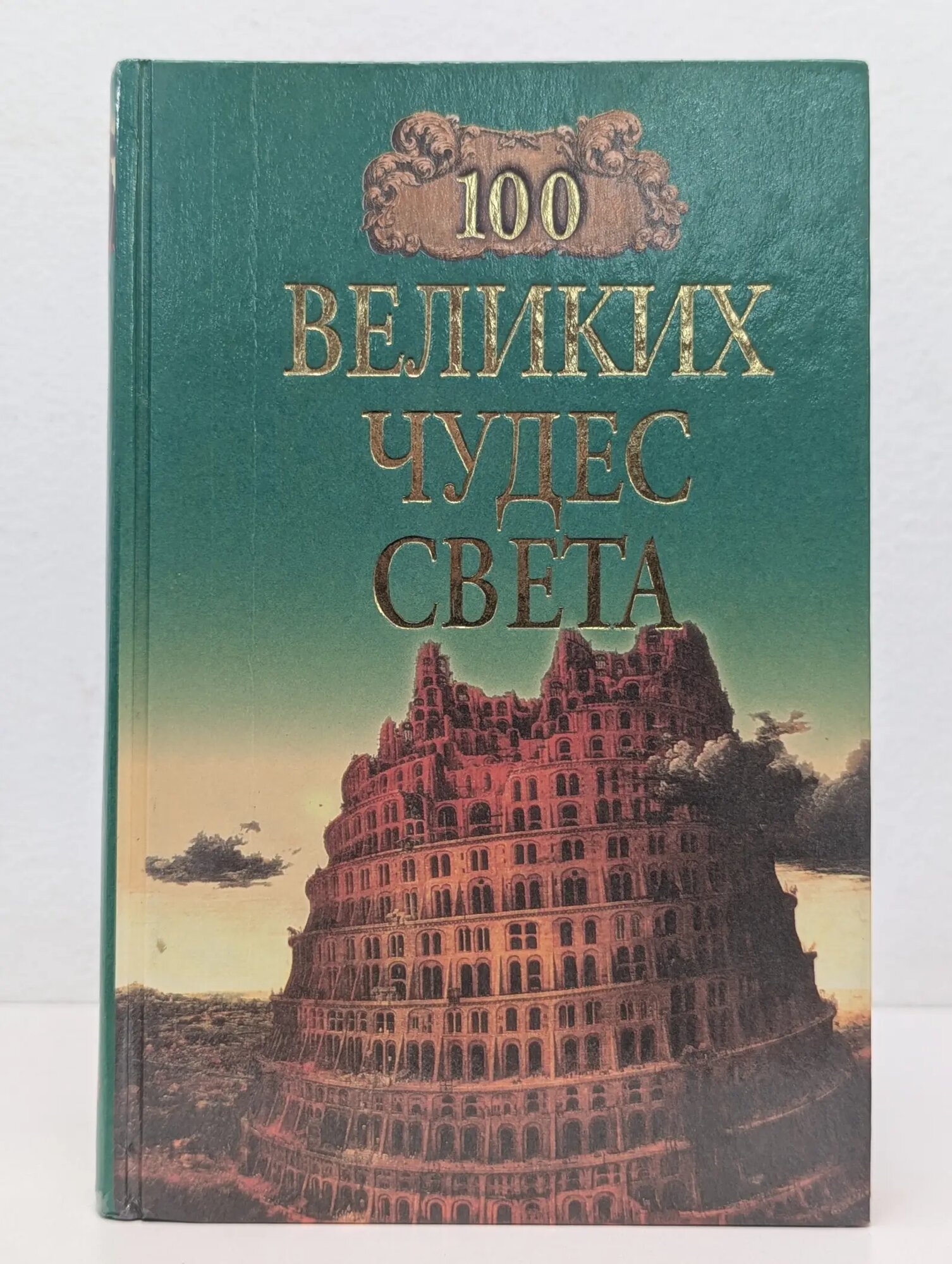 100 великих. 100 великих чудес света Ионина Надежда Алексеевна (сост.) 2000