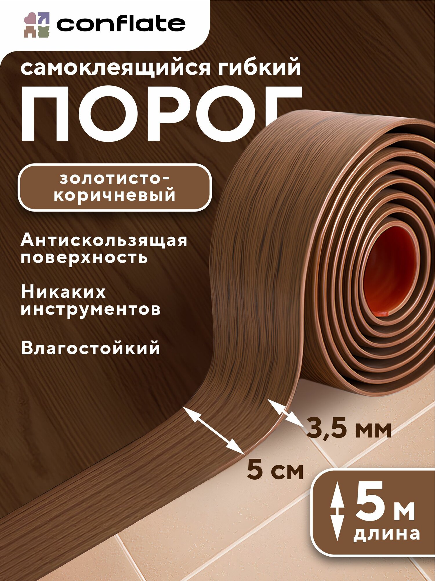 Conflate Гибкий порог самоклеющийся напольный золотисто-коричневый, 5000*50*3.5 мм