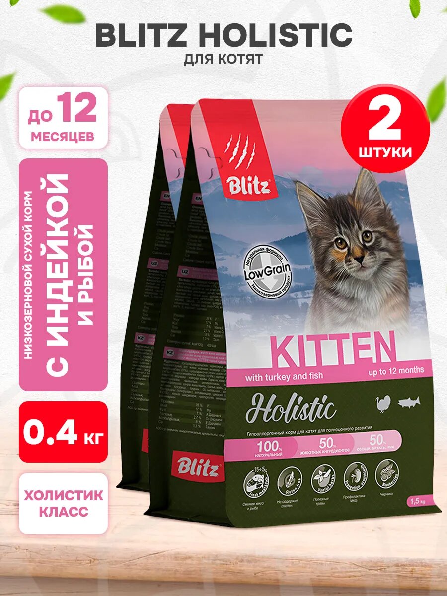 Корм сухой Blitz Holistic Kitten Turkey And Fish для котят и кормящих кошек индейка и рыба, 0,4 кг х 2 шт
