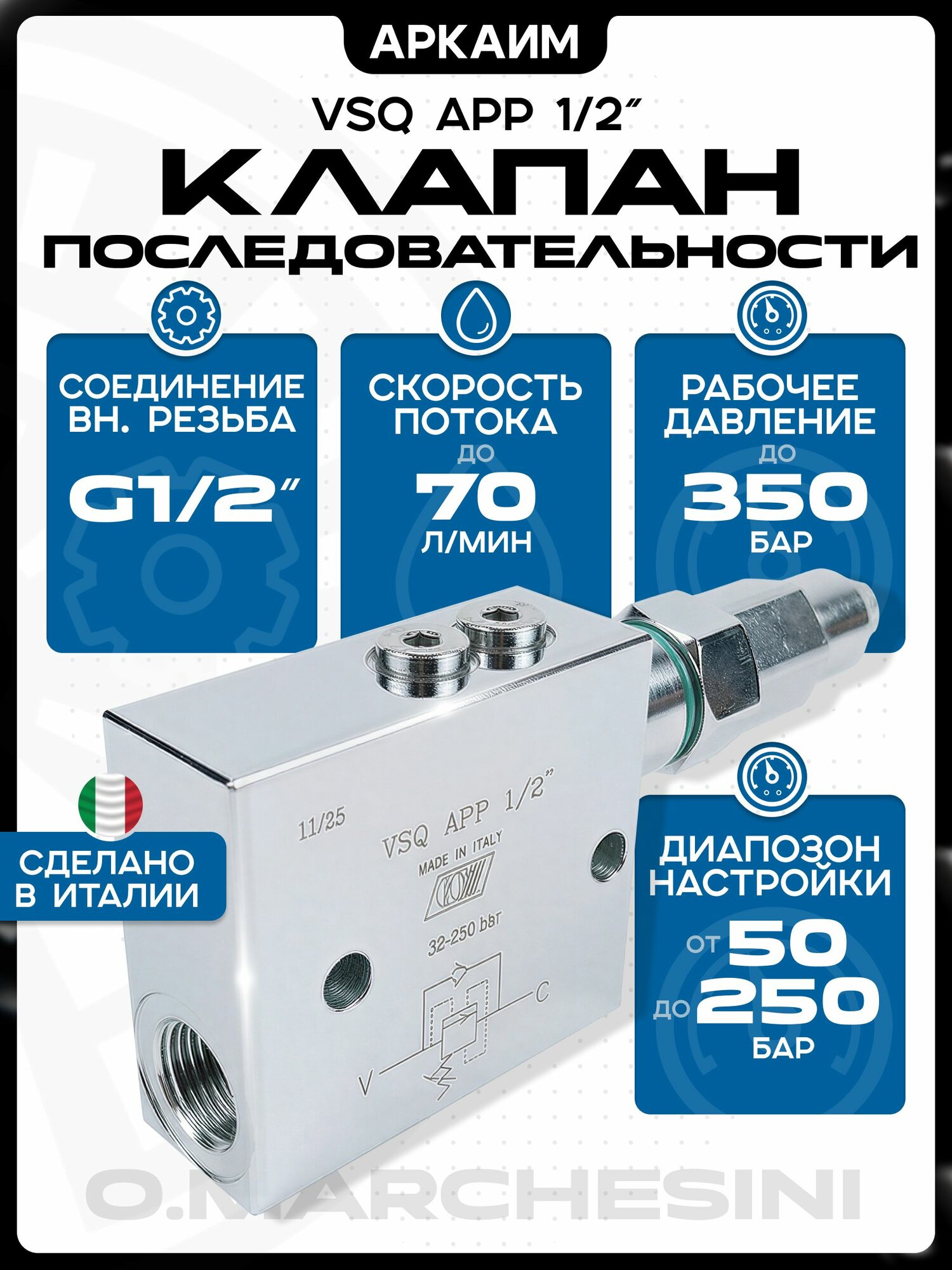 Клапан последовательности VSQ APP 1/2' 50-250бар, 70 л/мин, O.Marchesini